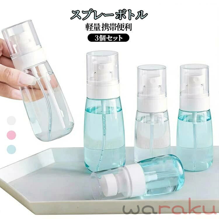 非毒性PETG素材を使用していて、環境にも人にも優しいデザインとなっています。霧状の細かいミストが広範囲に広がり、化粧水を入れてスキンケアや香水・植物の水やりなど様々な用途に使えます。透明なので残量も目で見てわかりますね。液漏れしにくい構造...