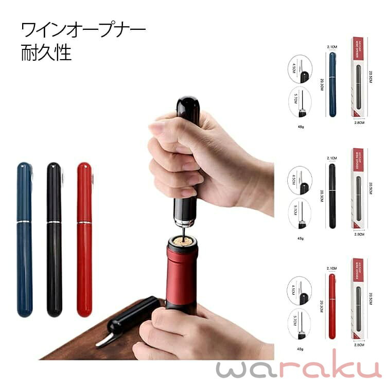 エアポンプ式ワインオープナー場所をとらないスマートで簡単なワインオープナー小さいので持ち運びにも便利。エアポンプ式で簡単に開けられます。針をコルクに差してハンドルを握り、空気を数回上下に引けば簡単できれいにコルクが抜けます。ペンのようなスマ...