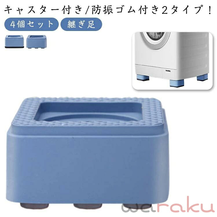 選べる2タイプ！4個セット！ベッド、ソファ、テーブル、などの家具の脚をラクラク高さアップする継ぎ脚。女性にも楽々移動でき、便利なキキャスター付きタイプ！積み重ねて使用可能、滑り止め＆異音と振動をしっかり吸収できて、効果抜群の防振ゴム付きタイ...
