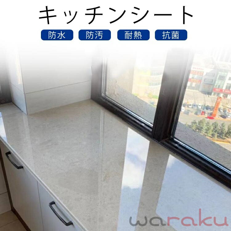 防水・防汚・耐熱・抗菌！キッチンシート水や油に強いので、飛び散ってしまった汚れも、濡れたタオルで拭くだけでキレイになります。抗菌加工が施されているので、いつでもキッチンを清潔にキープ！ツルツルとした光沢感がある無地タイプだから使う場所を選ば...