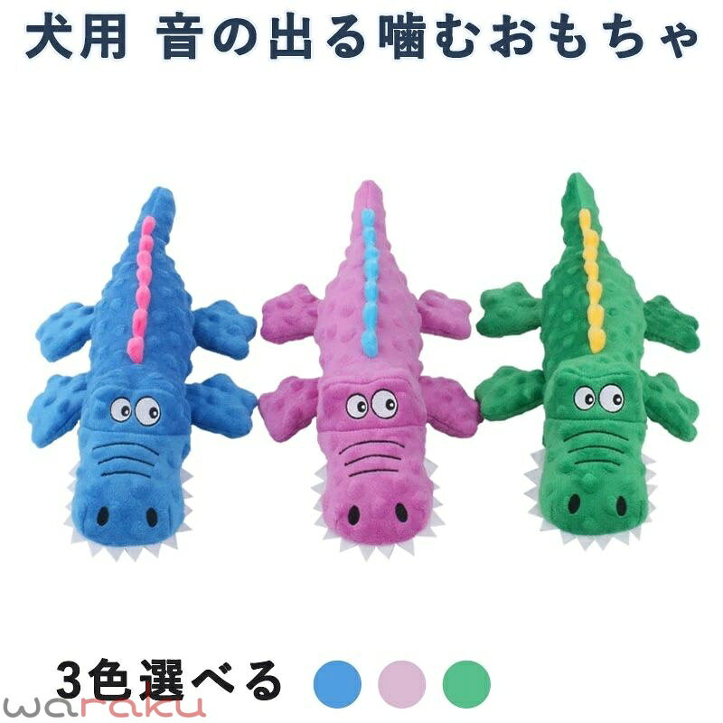 【カラー】 ブルー、パープル、グリーン ワニサイズ：37×19cm (約) 【この商品について】 【音が出るおもちゃ】：噛むと「プーッ！プーッ！」の高い音がなり、犬の注意を引くことができて、留守中や飼い主さんの忙しい時に、自分でも楽しく時間...