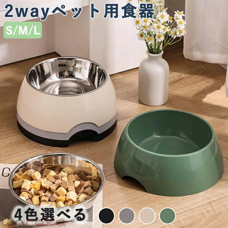 2WAY設計: 重ねて使用できるボウル。フードとお水を別々に入れられる実用的な分離型デザイン 安定性: 底面にすべり止め加工を施し、フローリングでもズレにくく安定した使用が可能 耐久性: 軽量で丈夫な素材を使用し、噛み付きにも強い設計で長期...