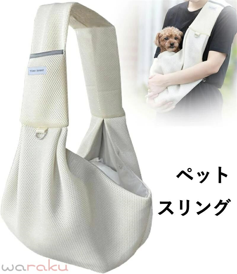 【わんちゃんに優しい厳選素材】 本体には通気性の高いポリエステルメッシュ素材を採用。軽量で柔らかく、長時間の抱っこでも肩やわんちゃんの体への負担を軽減します。蒸れを防ぐ編み目構造で、特に気温の高い季節のお出かけにぴったり。肌触りの良い質感が...