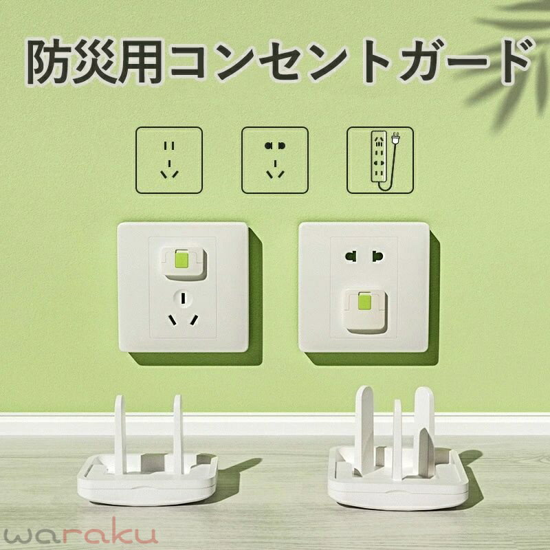 ホコリや湿気を防いでトラッキング火災・感電・漏電対策に！ 折りたたみハンドル仕様で抜けにくく、差し込んでカチッとロック！ シンプルな見た目で目立ちにくい。お子様やペットのイタズラ防止にも！ 普段使用していない延長コードにも◎ 【セット内容：...
