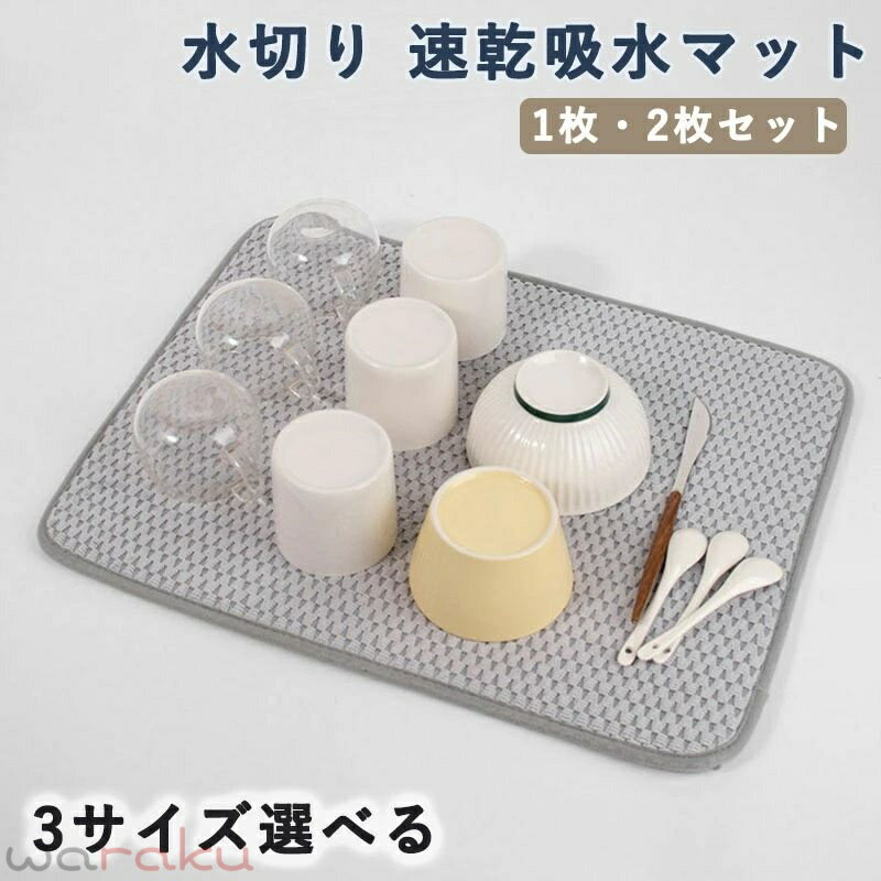 【高吸水性】高吸水性のマイクロファイバー素材を使用しており、食器を洗ったあと、そのままマットに置くだけで素早くしっかりと水分を吸収します。・洗った食器を置けばしっかり水分を吸収してくれて、拭く必要もなく、食器が早く乾きます。大きなマットなの...