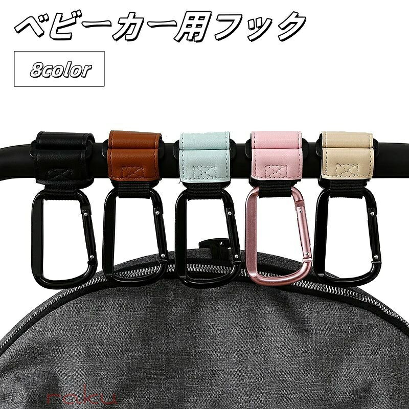 【セット内容】ベビーカーフック（x1）。調節可能な滑り止めストラップで、様々なベビーカーにしっかりフィット。両手が空いて、育児やお出かけがもっと快適になります。荷物をしっかり支えるベビーカーフックで、両手が自由になります。 【高級感と耐久性...