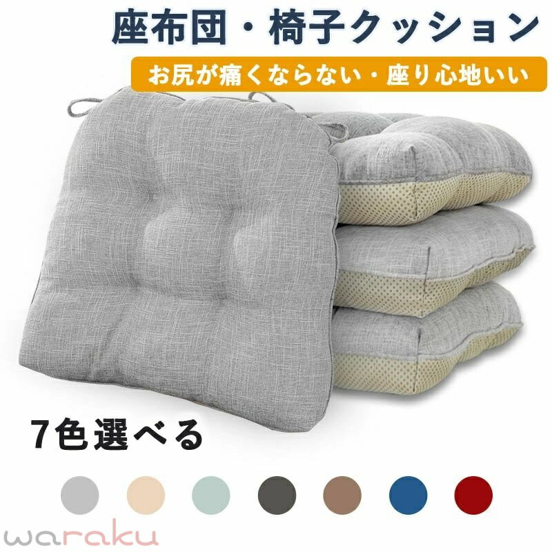 【商品仕様】サイズ：46*43*9cm、ダイニングチェア、オフィスチェア、フロアクッション、ソファクッションなどに適しています。　重量：約560g。　素材: 綿麻。 【ソフトな履き心地】ヒップにフィットする柔らかな座り心地です。木製の椅子や...