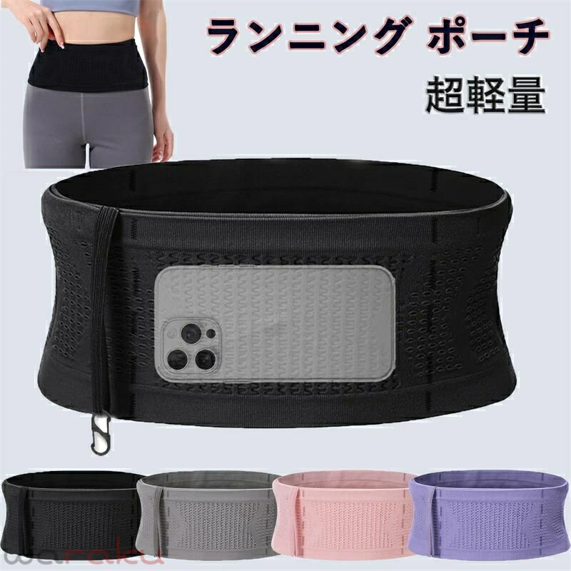 【他と違う！360度フィット】従来のウエストポーチと異なり、全体が伸縮性素材でできて、ランニングがほぼ揺れない！さらに新設計の「点線仕切り」を内側に採用し、スマホ・鍵・水筒などがポーチに動き回るのを防止 【鍵をサッと取り出せる！洗濯もラクラ...