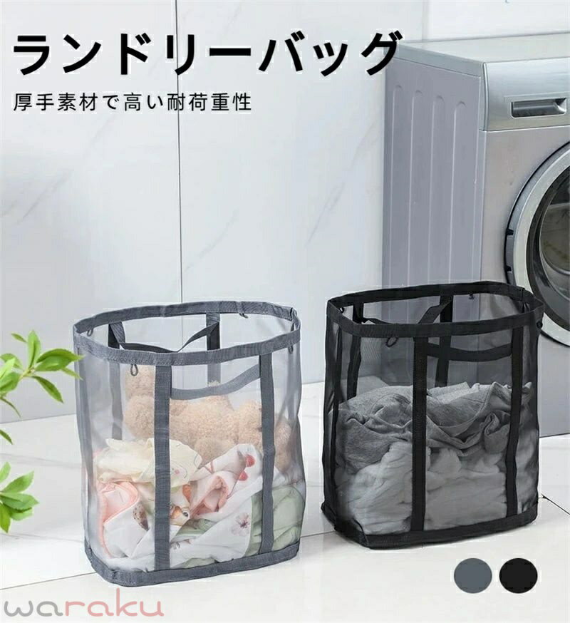 【大容量なのに自立する】メッシュ素材ならので、ふにゃっとしたイメージだったのですが、実際には洗濯ものを入れていなくてもしっかり自立するので洗い立ての洗濯物を入れても倒れる心配がありません。夏の掛け布団や敷布団はコインランドリーでまとめて洗う...