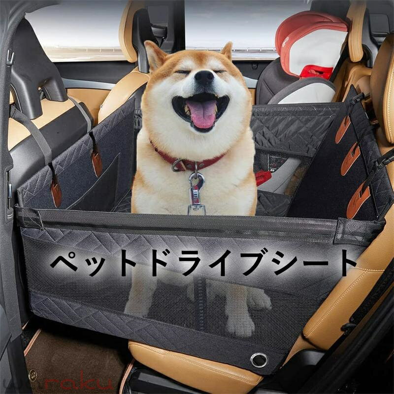 【高品質の素材】犬用後部座席シートカバーは高品質のオックスフォード防水材料使って、防水性と耐傷性に優れた、ペットの爪や排泄物から車シートをしっかり保護。汚れた後も水拭きや掃除機で簡単に掃除できる。メッシュ通気サイドと滑り止め底面設計で、ペッ...