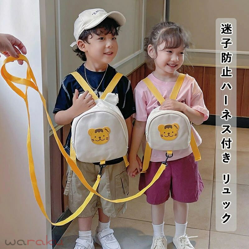 迷子防止ハーネスが付いた可愛いベビーリュック。 幼児から小学生まで長く使えるキッズ向けリュックサック。 背中にキャンバス素材を使用し、通気性に優れています。 プレゼントにも最適な出産祝いやお誕生日ギフトに。 男の子・女の子問わず、おしゃれな...