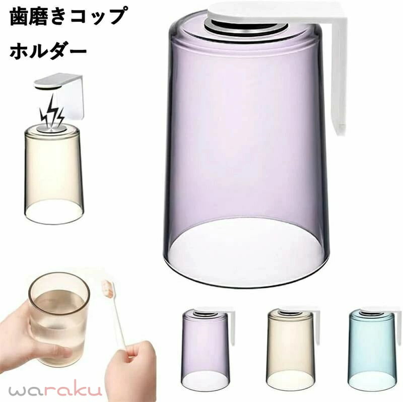 サイズ：8×8×11cm 散らばりがちな洗面台も、このホルダーがあればすっきり。コップを逆さに吊るして収納できる設計で、水が溜まらず衛生的です。限られたスペースを有効活用し、毎日の歯磨き時間が快適に。見た目もスマートで、洗面所の印象もぐっと...