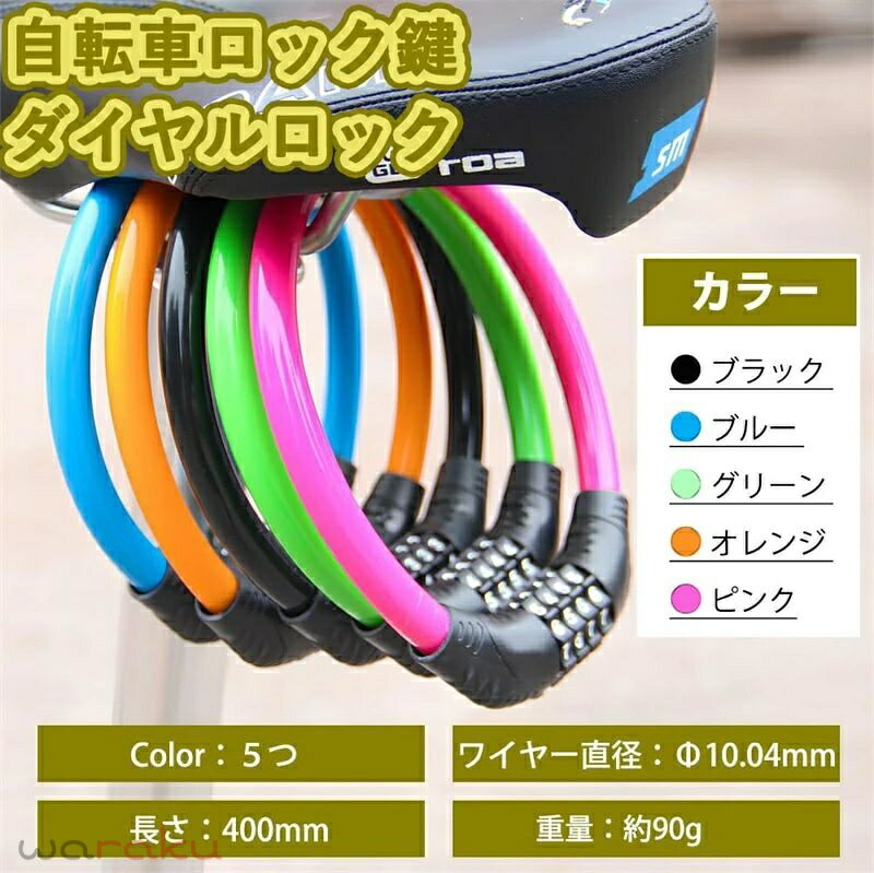 【製品仕様】4桁ダイヤル式のワイヤーロック。長さ：400mm ワイヤー直径：Φ10.04mm。重量：約100g 【高品質素材】自転車ロックは高品質素材を採用し、雨や水耐性が強く、錆びにくいです。また、変形しにくく、耐久性があり、しっかりと盗...