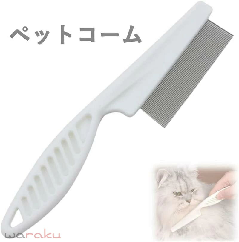 【1本入り・使いやすいサイズ】全長18cm×幅4cmのペット用ノミ取りくし。白色のシンプルなデザインで、犬 くし・猫 くしとして毎日のケアに最適です。ハンドルには掛け穴が付いており、収納も便利です。 【細かいステンレス製の丸先端ブラシ】極細...