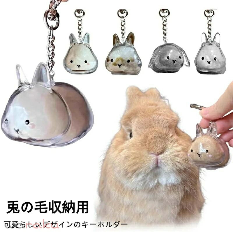 【思い出を紡ぐメモリアルキーホルダー】可愛らしいウサギ型デザインのうさぎ毛キーホルダーが、愛兎の毛やひげを優しく収納。いつでも大切なペットを身近に感じられるペット遺毛ケースです。 【高品質透明素材採用】耐久性プラスチック製のウサギの毛ケース...