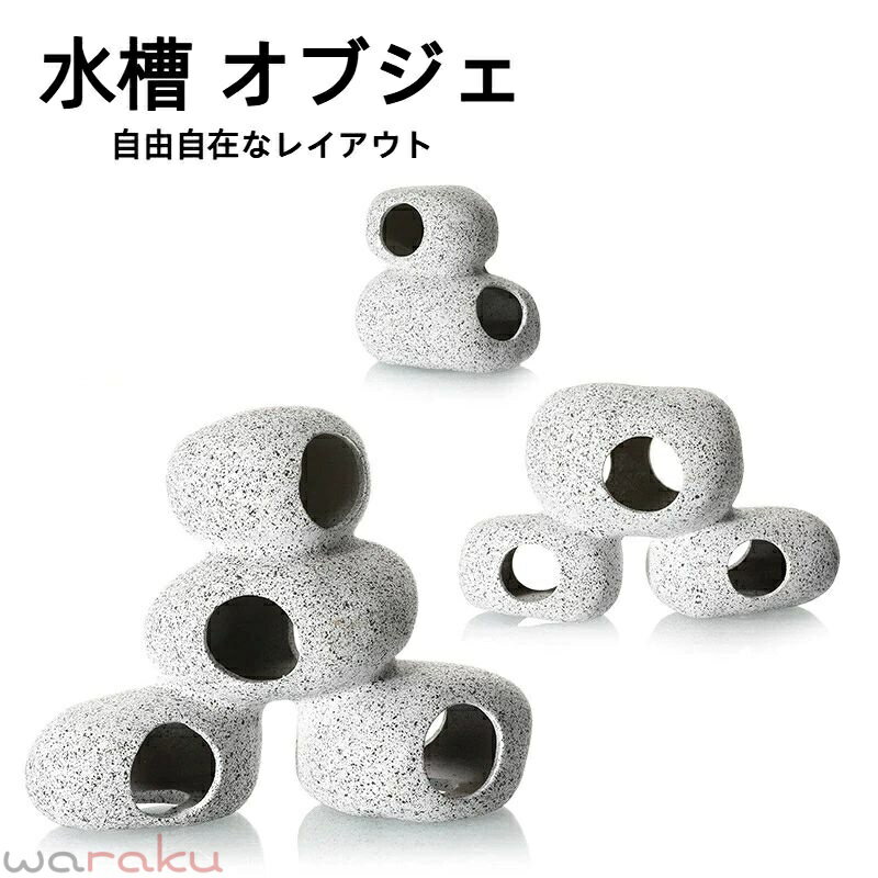 隠れ家で魚たちがイキイキ！天然石そっくりなアクアリウム用岩シェルター。 水槽に、まるで自然の川底のような空間を演出しませんか？このアクアリウム用石シェルターは、天然石を模したリアルな質感と色合いが特徴です。魚たちがホッとして身を隠せる隠れ家...