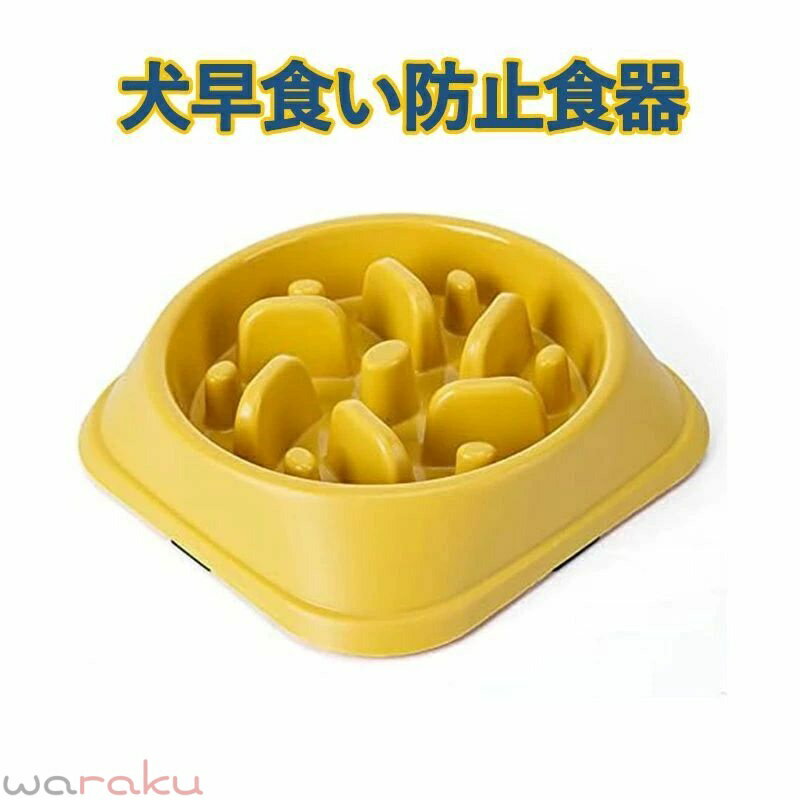 えさ皿 食器の中に複雑に突起があるため、よく考えよく噛みゆっくり呑み込むことができます！ 小型犬 中型犬にも丁度いいサイズを目指し生産しました★ 早食い防止 食べる速度が1分から3〜6分以上に改善！ 過食防止 食器 犬 早食いにより体への負...