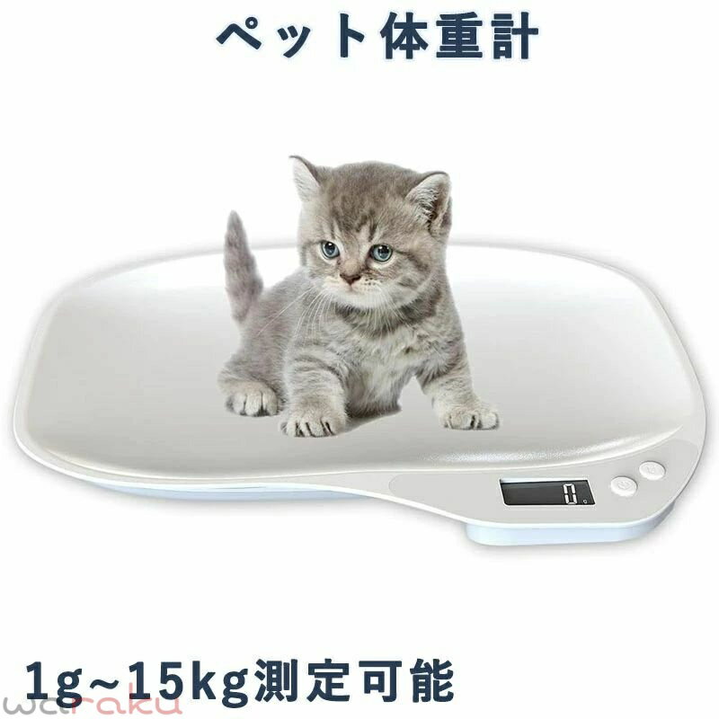 【小動物用デジタル体重計】子猫・子犬・小鳥・ハムスターなど、小型ペットのために設計されたコンパクトなペット用体重計です。成長管理や健康チェックに最適です。 【見やすいLCDディスプレイ】バックライト付きのデジタル表示で、暗い場所でも数値がは...