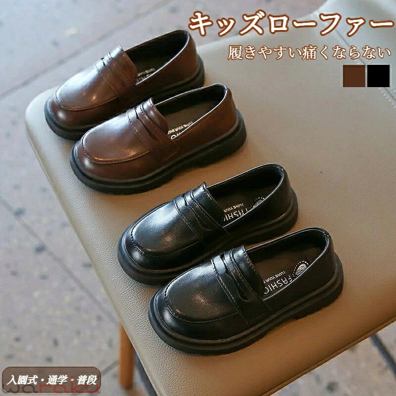 履きやすい痛くならないキッズローファーが登場!素材は柔らかく柔軟性があるPUレザーなので足が痛くなりにくく快適です。 ふかふか柔らかな立体インソールで足が疲れにくい！つま先楽ちんラウンドトゥ＆靴擦れしにくい柔らかかと。 入園式や卒園式、発表...