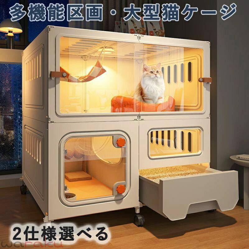 【大型猫ケージ・2/3段設計で快適空間】 室内用大型【2/3段キャットケージ】。高さと段数を工夫し、1〜3匹の猫が上下運動やくつろぎを楽しめる広々空間を提供。多頭飼いにも最適な頑丈設計。 【引き出し式猫用トイレ＆ニオイ軽減構造】 下段には引...