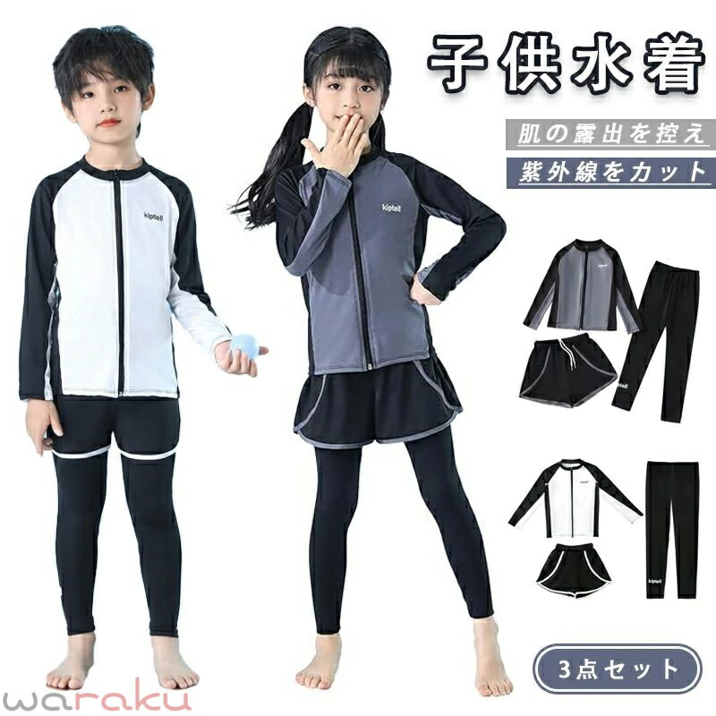 商品規格： ●商品名：子供水着 ●素材：ナイロン、ポリウレタン、その他 ●色：グレー、ホワイト ●サイズ： 130~160cm ●セット内容:3点セット ●生産国: 中国 注意事項： ※サイズ表記は手作業なので、 実物と若干の誤差が生じる場...