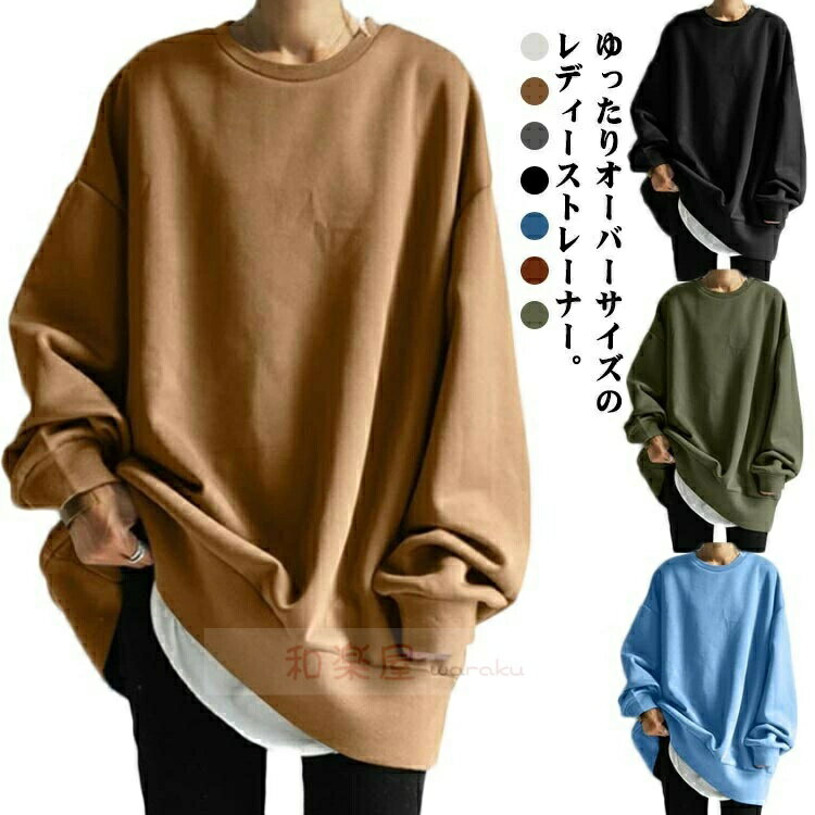ゆったりオーバーサイズのレディーストレーナー。なカジュアルスタイルにほど良くモードを取り入れたロングトレーナー☆お出かけ着にも部屋着にも運動着にも取り入れやすく、柔軟に着回しOK◎ サイズ S M L XL 2XL 3XL 4XL 5XL ...