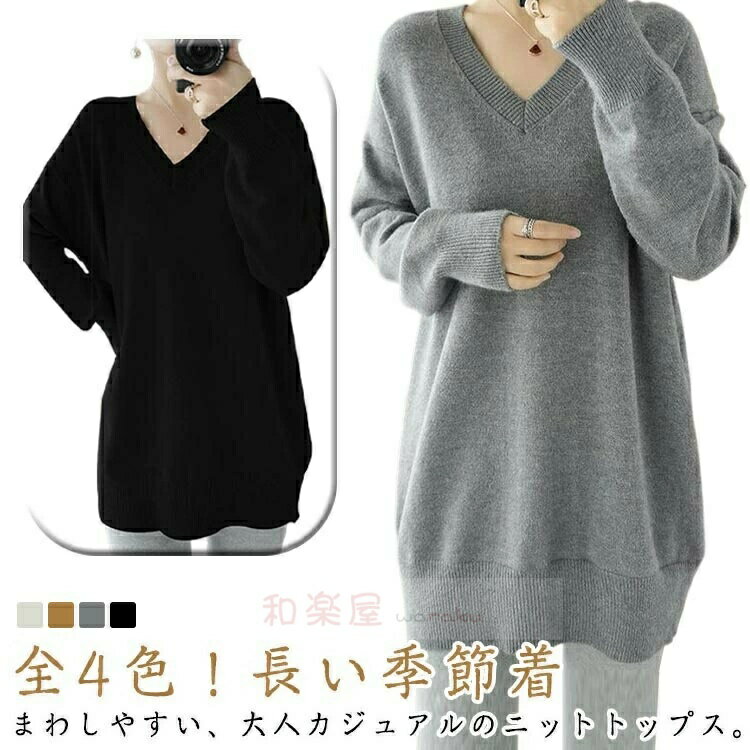 全4色！長い季節着まわしやすい、大人カジュアルのニットトップス。デコルテをすっきり見せるVネックデザインが大人っぽい女性を演出。さらりとした手触りで軽く、チクチク感がなくストレスフリーな着心地。シンプル袖で広すぎず狭すぎないアーム幅がすっき...