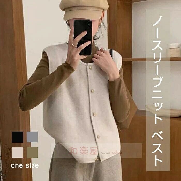 商品:ニットノースリーブベスト素材:ポリエステルなどカラー:グレー、ベージュ、ライトブラウン、ブラック。セット内容：ベストのみ生産国：中国サイズ：フリー：着丈55cm　バスト90cm平置き採寸となりますので、2-3cmの誤差についてはご容赦...