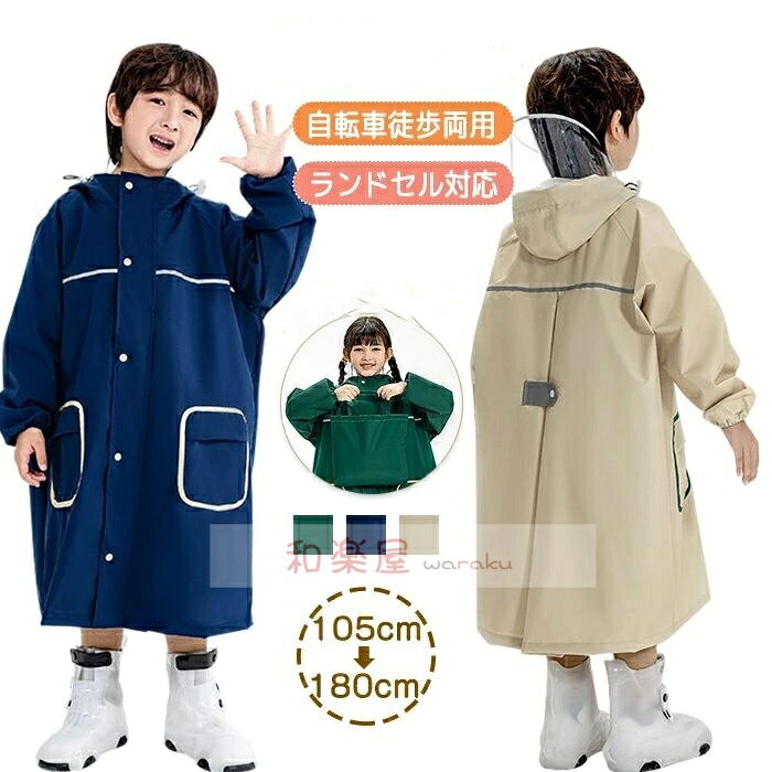 検索関連キーワード（商品の説明ではありません）：レインコート キッズ リュック ランドセル対応 レインポンチョ 男女兼用 親子お揃い 雨具子供 防水 軽量 撥水 クリア視野 収納バッグ付 透明窓 反射テープ アウトドア 雨合羽 レイングッズ...