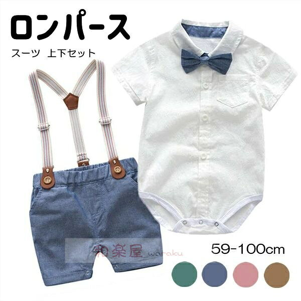 部屋着、お出かけなど色々なシーンで活躍してくれる子供服！ お子様の記念日・出産祝い・ハロウィン・誕生日・卒業式 入園式などにプレゼントにしても良い選択肢です。 蝶ネクタイがついているようなデザインが男の子らしくてよいですよね。 股下にスナッ...