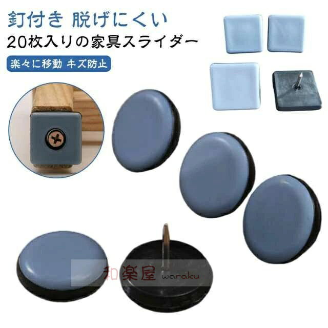 20枚入りの家具スライダー 釘付き 脱げにくい 楽々に移動 キズ防止この家具スライダーを使用すると、木製の椅子はカーペットの上で非常にうまく動かせて、掃除や模様替えが一人でも気軽にできるようになります。重い椅子の足で家具移動パッドをつければ...