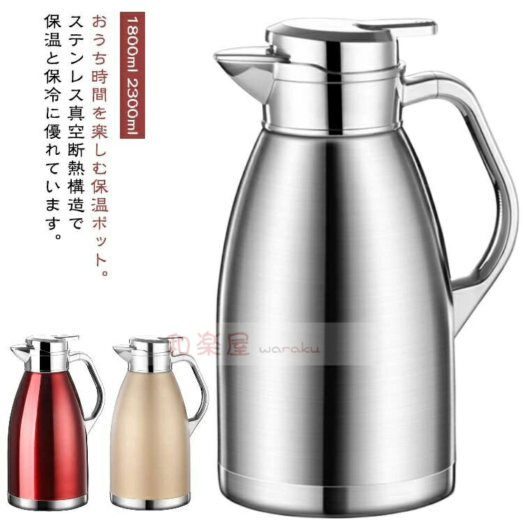 おうち時間を楽しむ保温ポット。ステンレス真空断熱構造で保温と保冷に優れています。本体は衝撃に強いステンレス製。真空二重構造になっているので保冷保温効力◎夏は冷たい飲み物を、冬は温かい紅茶など、年中お付き合いができるポット。片手できるワンタッ...