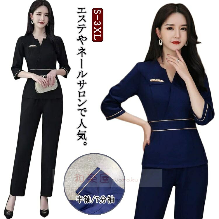 ・エステやネールサロンで人気。・肌触りにも優れており、様々なシーンで重宝されます。 サイズ S M L XL 2XL 3XL サイズについての説明 【サイズ】 【S】 上着丈88cm 肩幅38.8cm バスト88cm ウェスト68cm パン...