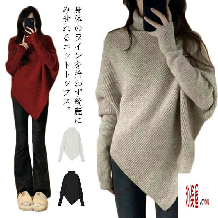 細長いリブ袖口＆ドルマンスリーブ、絶妙なバランスをとり、ウェストやお腹周りなど気になるところを気にせず完璧カバーしてくれます。首元が暖かいタートルネック、これからの季節に最適。変形した裾デザイン、細見え・着痩せ効果抜群。柔らかでチクチクしな...