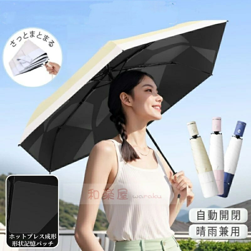 ◆商品内容：自動開閉形状記憶晴雨兼用傘 永久形状記憶で誰でも簡単キレイに収納 従来の折りたたみ傘にありがちな畳みにくさを解消！本製品は特殊なPET樹脂シートを使用し、誰でもスムーズに美しく折りたためます。折り目加工だけの一般的な記憶傘とは異...