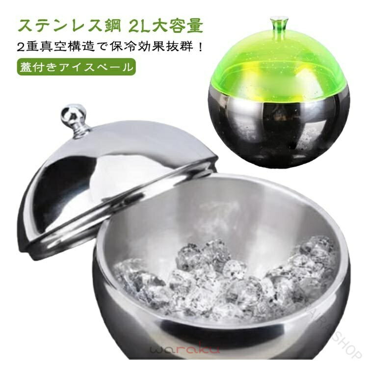 ステンレス鋼 2L大容量2重真空構造で保冷効果抜群！蓋付きアイスペール商品ポイント1.内部微細研磨、滑らかな外観、美しく実用的、耐食性、掃除が簡単、錆びにくい。2.二層ステンレス鋼素材、効果的な断熱、耐久性、耐摩耗性、長寿命。3.ステンレス...