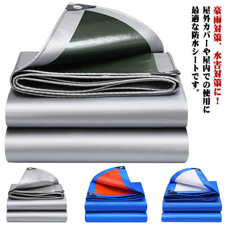 豪雨対策、水害対策に！屋外カバーや屋内での使用に最適な防水シートです。 軽くて丈夫なPE素材で作られており、耐傷性・耐久性・耐摩耗性が良く、長寿命です。 柔らかく畳みやすいので、収納にも大変便利です。 両面に防水コーティングが施されており、...