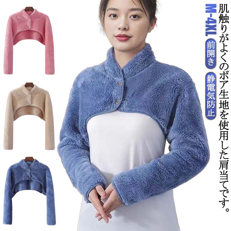 肌触りがよくのボア生地を使用した肩当てです。M-4XL 両面起毛仕様、繊維の密度が高く空気を多く取り込むので、保温性が高いのも特徴。 背中もすっぽり覆ってくれる長めの後身頃があたたかさのポイント。 就寝時にはもちろん、デスクワーク、室内での...