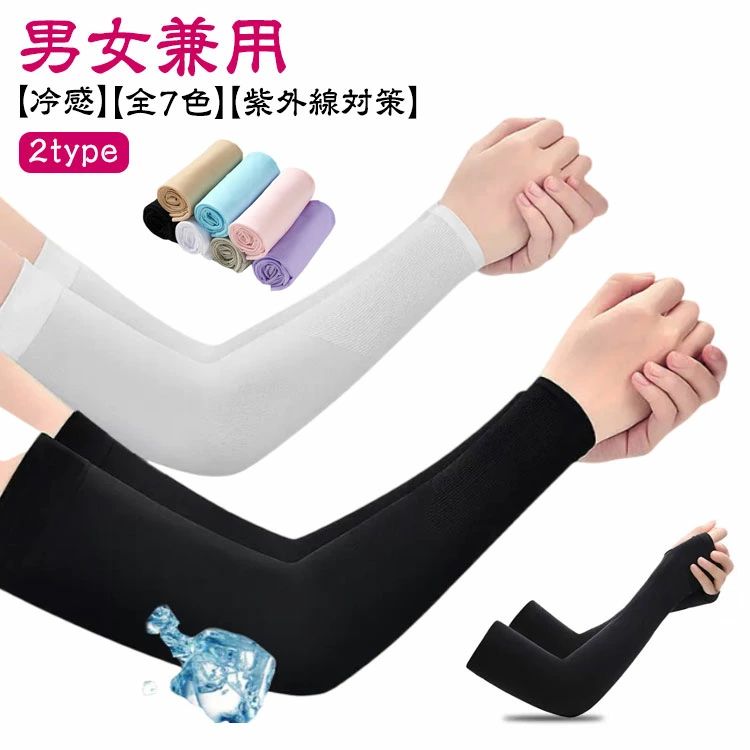 【冷感】【男女兼用】【紫外線対策】【全7色】【2type】 夏に蒸れず、快適な冷感アームカバーが登場！ ひんやり冷感素材でさらっとした肌触り。 UPF50＋の紫外線を強力にカットする繊維を採用した。 UVカット、吸汗速乾、炎天下の作業にも役...