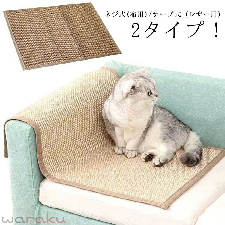 愛猫の爪とぎマットとして活用するだけではなく、ソファーなどの大切な家具を傷、汚れから守ることにも最適です。 十分な耐久性があるので、家具への被害が最小限に食い止められます。 段ボールの爪どきよりクズ出にくく、がからみにくく、掃除も簡単です。...