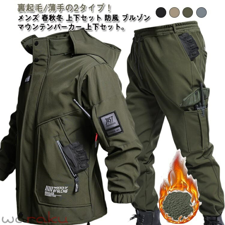 裏起毛/薄手の2タイプ！メンズ 春秋冬 上下セット 防風 ブルゾン マウンテンパーカー 上下セット。釣り、登山などアウトドアスポーツや屋外作業に最適！ 撥水加工で水を弾き、防風機能を備え生地からの冷たい風の侵入も防ぎます。 春先や秋口の肌寒...