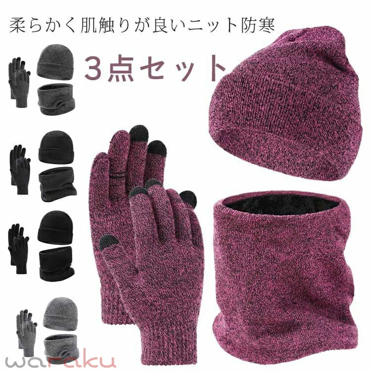 ニッ帽子・ネックウォーマー・手袋は別々でも使えるので、コーディネーの幅が広がります。 もこもこあったかい裏起毛タイプ、寒い日は身体をやさしく包み込んでいます。 アウドア、ウィンタースポーツはもちろんのこと、旅行やお出かけにコンパクにたたんで...