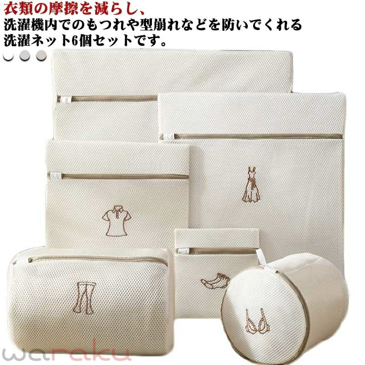 衣類の摩擦を減らし、洗濯機内でのもつれや型崩れなどを防いでくれる 洗濯ネット6個セットです。 使い勝手の良い5サイズ展開。ファッション小物や靴下から、ジャケットなどの上着まで対応可能。 ポリエステル素材のため、耐久性が強く、通気性も高くなっ...