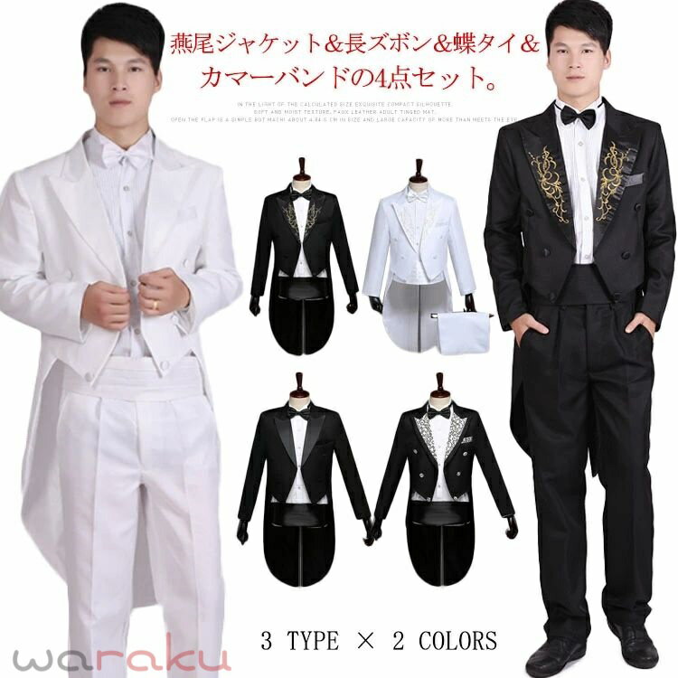 燕尾ジャケット＆長ズボン＆蝶タイ＆カマーバンドの4点セット。 カッコよく着こなせる工夫がいっぱいのタキシードです。 サイズはジュニアから大人まで揃います。 シャツは付属しておりません、ご注意ください。 コンサートや舞台やマジックや撮影、ピア...