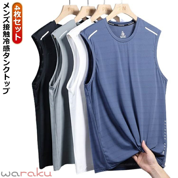 4枚セットメンズ接触冷感タンクトップ 涼感素材の使用により、体の熱を吸収し、夏でも快適に過ごせます。 吸水速乾素材を使用、優れた吸汗性と速乾性を発揮します。 ドライ素材は表面がメッシュ状になっているので通気性に優れた。 生地が柔らかく伸びる...