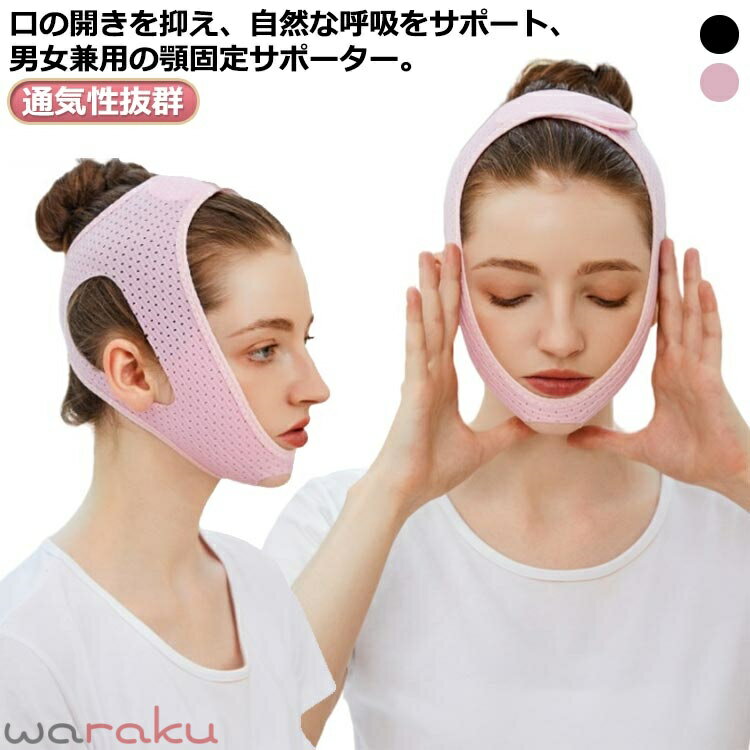 口の開きを抑え、自然な呼吸をサポート、男女兼用の顎固定サポーター 顎をグッと持ち上げることで、二重顎改善や小顔効果も期待できる 口呼吸による口腔・のどの乾き対策にも。 サイズ 大人用 子供用 サイズについての説明 大人用 子供用 素材 ポリ...