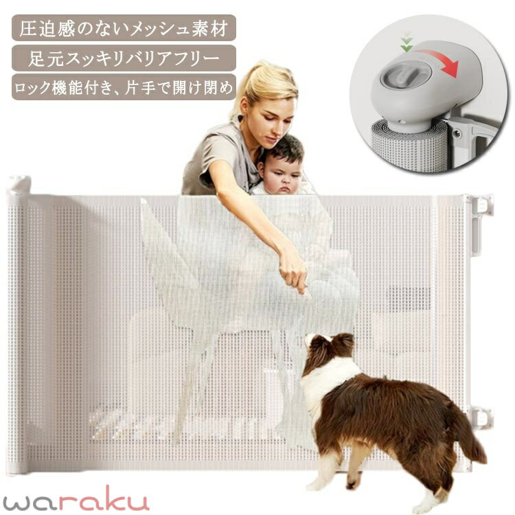 圧迫感のないメッシュ素材 素材には、エアコンの冷気/暖気もしっかり通すメッシュ素材を 採用。圧迫感がなく、締めても向こう側にいる子供見えるのでママもベビーも安心です。赤ちゃんとのコミュニケーションが取れて危険も回避できるベビーゲートです。 ...