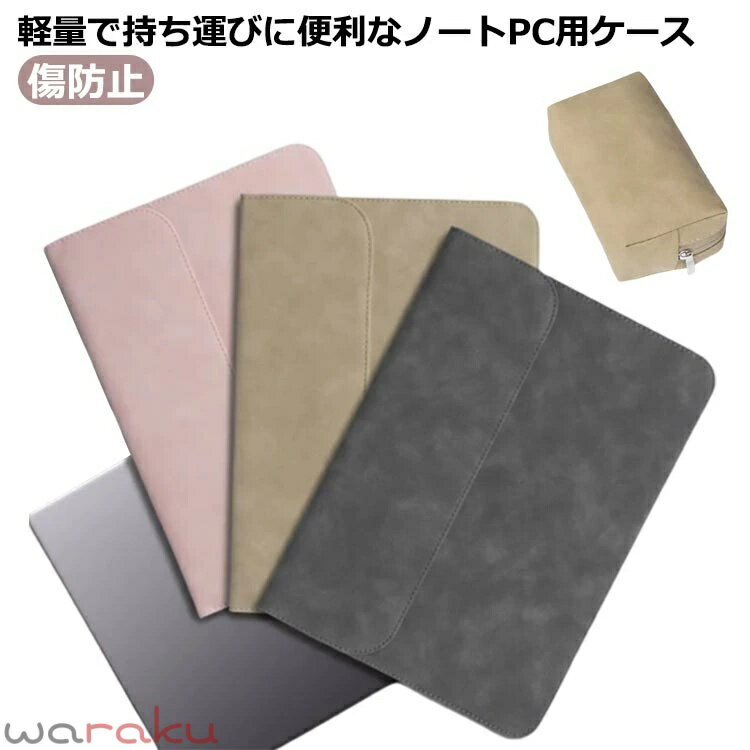 軽量で持ち運びに便利なノートPC用ケース 肌なじみの良いPUレザー生地を使用した ケース本体は軽量・薄型設計で持ち運びに最適！ スリムでコンパクトな造りながら、PCを傷や汚れからしっかりカバーしてくれます。 シンプルなデザインで、通勤、出張...