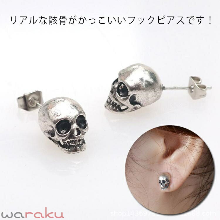 リアルな骸骨がかっこいいフックピアスです！ しっかりした作りで存在感があります！ サイズ F サイズについての説明 F 高10mm 幅6.5mm 重約0.8g※こちらのアイテムは925シルバーとなっておりますが、 ブラックは上にカラーのメッ...