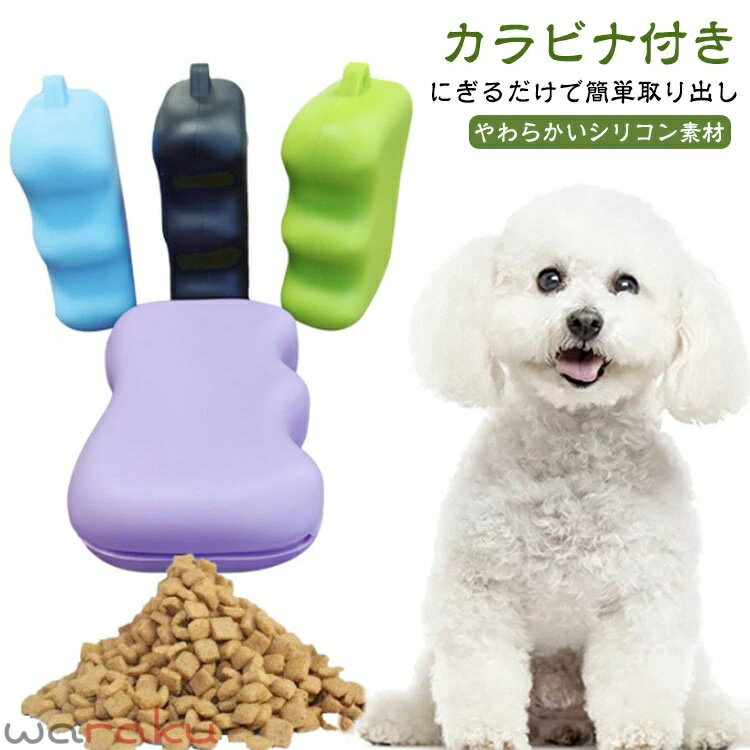 にぎるだけで簡単取り出し カラビナ付き 散歩おでかけに携帯用おやつポーチ やわらかいシリコン素材 やわらかいシリコン素材で、にぎるだけでサッとおやつが取り出せます。 カラビナ付きで持ち歩きに便利 お散歩やトレーニング時のご褒美をあげる際に手...